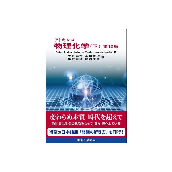 発売日:2026年08月 / ジャンル:物理・科学・医学 / フォーマット:本 / 出版社:東京化学同人 / 発売国:日本 / ISBN:9784807920792 / アーティストキーワード:P.w.atkins 内容詳細:世界的に定評あ...
