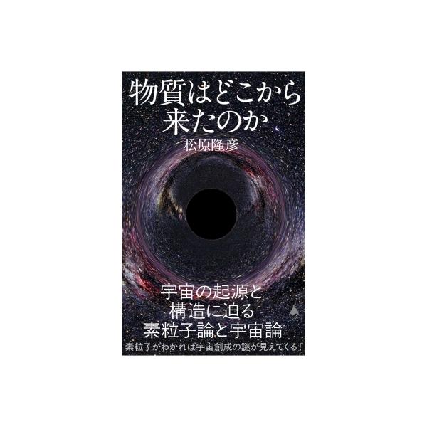 発売日:2026年09月 / ジャンル:物理・科学・医学 / フォーマット:新書 / 出版社:Sbクリエイティブ / 発売国:日本 / ISBN:9784815639778 / アーティストキーワード:松原隆彦 内容詳細:世界の起源と構造の...