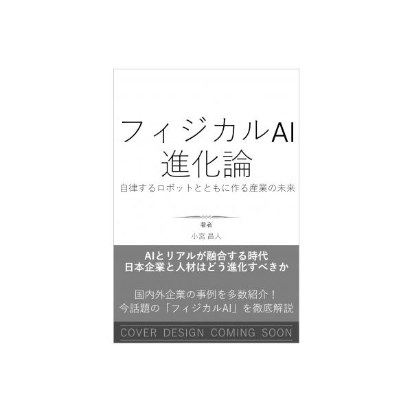 発売日:2026年09月 / ジャンル:ビジネス・経済 / フォーマット:本 / 出版社:Sbクリエイティブ / 発売国:日本 / ISBN:9784815645885 / アーティストキーワード:小宮昌人 内容詳細:AIとリアルが融合する...