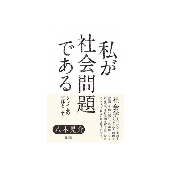 発売日:2026年07月 / ジャンル:社会・政治 / フォーマット:本 / 出版社:批評社 / 発売国:日本 / ISBN:9784826507578 / アーティストキーワード:八木晃介 内容詳細:差別する側にある「私」が、反差別へのク...