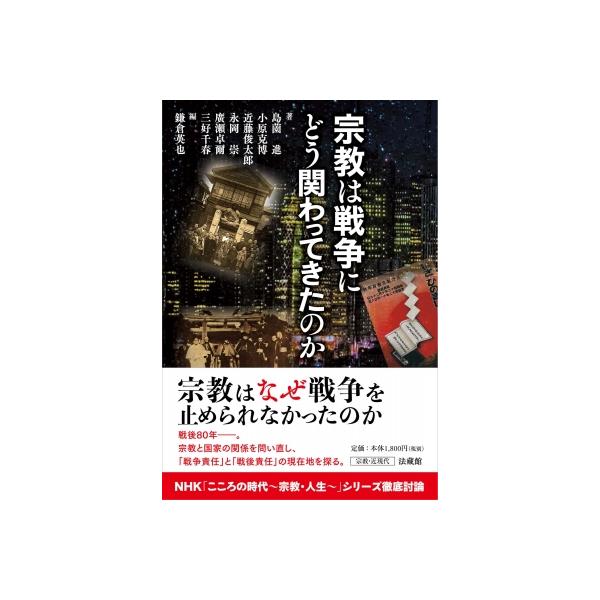 発売日:2026年08月 / ジャンル:哲学・歴史・宗教 / フォーマット:本 / 出版社:法藏館 / 発売国:日本 / ISBN:9784831857644 / アーティストキーワード:島薗進 内容詳細:戦後80年を迎えた今、宗教と戦争の...