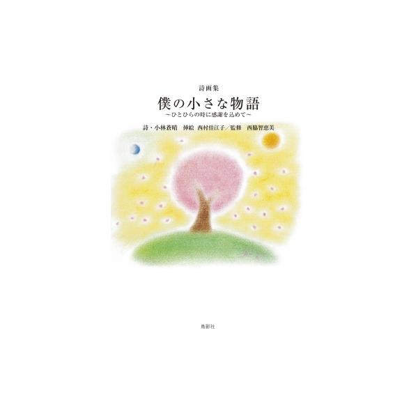 発売日:2026年07月 / ジャンル:文芸 / フォーマット:本 / 出版社:鳥影社 / 発売国:日本 / ISBN:9784867822364 / アーティストキーワード:小林蒼晴 内容詳細:心に小さな光をともす孤独や不安のなかで見つけ...