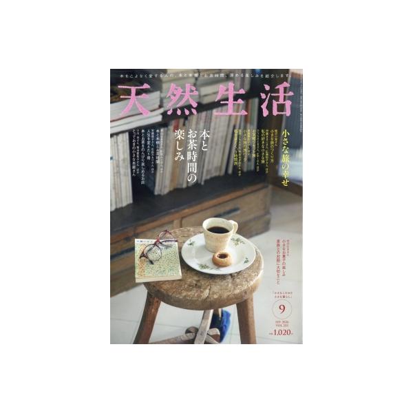 発売日:2026年07月 / ジャンル:雑誌（情報） / フォーマット:雑誌 / 出版社:扶桑社 / 発売国:日本 / ISBN:163850926 / アーティストキーワード:天然生活 てんねんせいかつ　ナチュラル　インテリア　地球丸内容...