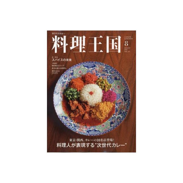 発売日:2026年07月 / ジャンル:雑誌（情報） / フォーマット:雑誌 / 出版社:Cuisine / 発売国:日本 / ISBN:194410826 / アーティストキーワード:料理王国編集部 内容詳細:料理人が表現する”次世代カレー”
