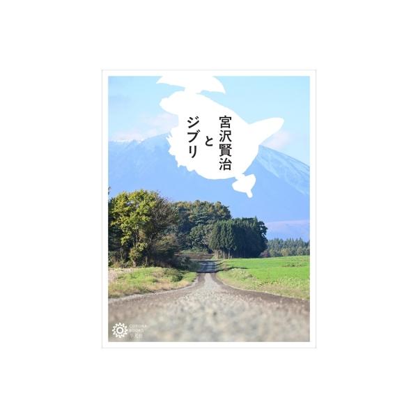 発売日:2026年08月 / ジャンル:文芸 / フォーマット:本 / 出版社:平凡社 / 発売国:日本 / ISBN:9784582635355 / アーティストキーワード:スタジオジブリ ジブリの森美術館 ジブリの大博覧会 ジブリ立体建...