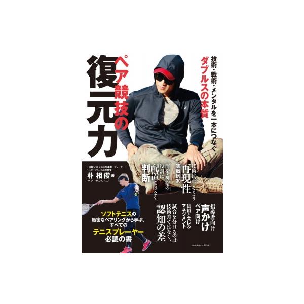 発売日:2026年08月 / ジャンル:実用・ホビー / フォーマット:本 / 出版社:ベースボール・マガジン社 / 発売国:日本 / ISBN:9784583118215 / アーティストキーワード:朴相俊 内容詳細:技術は正しさより再現...