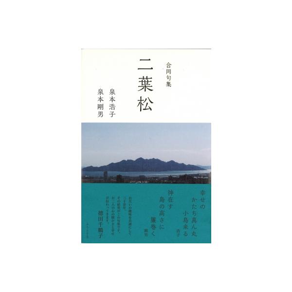 発売日:2026年07月 / ジャンル:文芸 / フォーマット:本 / 出版社:ふらんす堂 / 発売国:日本 / ISBN:9784781418452 / アーティストキーワード:泉本浩子