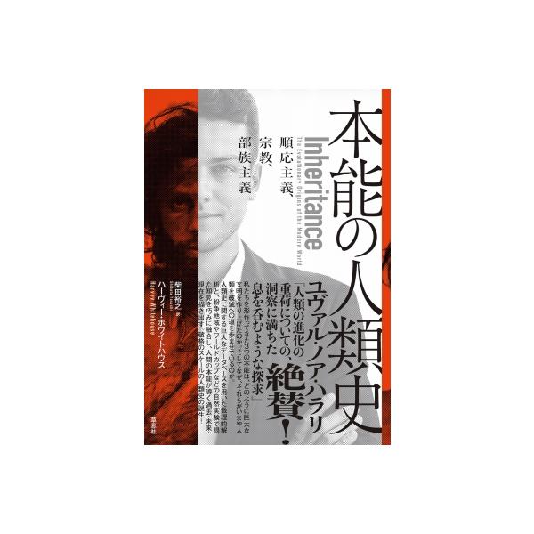 発売日:2026年07月 / ジャンル:哲学・歴史・宗教 / フォーマット:本 / 出版社:草思社 / 発売国:日本 / ISBN:9784794228444 / アーティストキーワード:ハーヴィー・ホワイトハウス 内容詳細:ユヴァル・ノア...