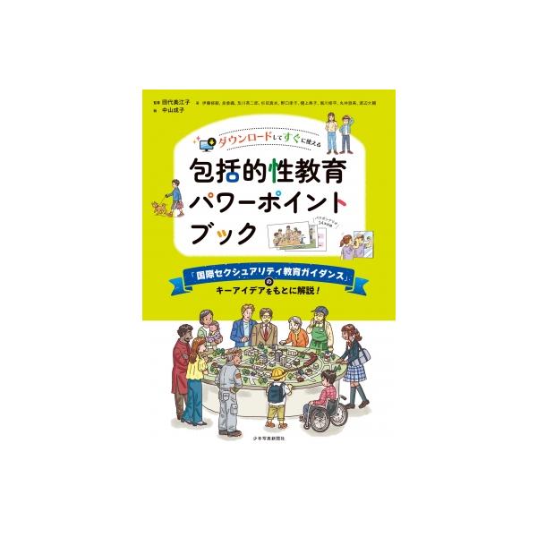 発売日:2026年08月 / ジャンル:語学・教育・辞書 / フォーマット:本 / 出版社:少年写真新聞社 / 発売国:日本 / ISBN:9784879818423 / アーティストキーワード:田代美江子 内容詳細:本書は性教育の国際基準...