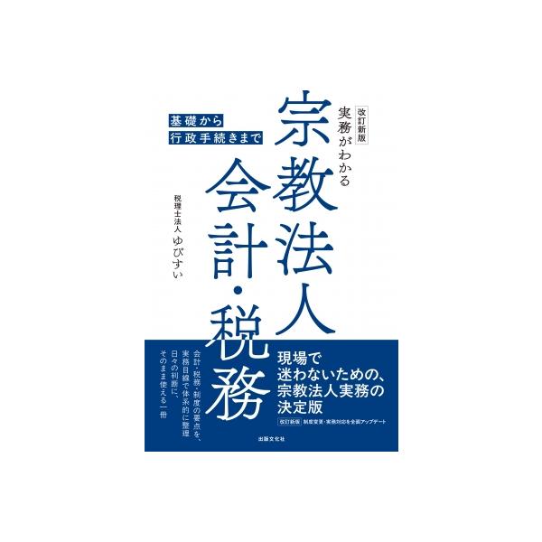 発売日:2026年08月 / ジャンル:ビジネス・経済 / フォーマット:本 / 出版社:出版文化社（中央区） / 発売国:日本 / ISBN:9784883387403 / アーティストキーワード:ゆびすい 内容詳細:文化庁主催の「宗教法...