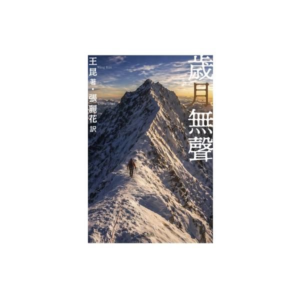 発売日:2026年07月 / ジャンル:文芸 / フォーマット:本 / 出版社:鳥影社 / 発売国:日本 / ISBN:9784867822227 / アーティストキーワード:王昆