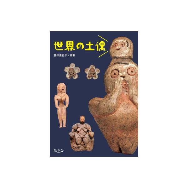 発売日:2026年08月 / ジャンル:哲学・歴史・宗教 / フォーマット:本 / 出版社:散歩舎 / 発売国:日本 / ISBN:9784911695005 / アーティストキーワード:譽田亜紀子 内容詳細:「土偶」というと一般的には日本...