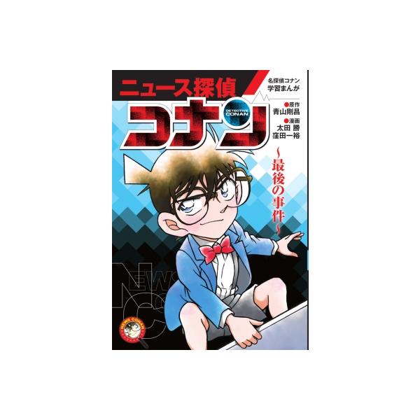 発売日:2026年07月 / ジャンル:物理・科学・医学 / フォーマット:本 / 出版社:小学館 / 発売国:日本 / ISBN:9784092967458 / アーティストキーワード:青山剛昌 アオヤマゴウショウ内容詳細:ニュースな事件...