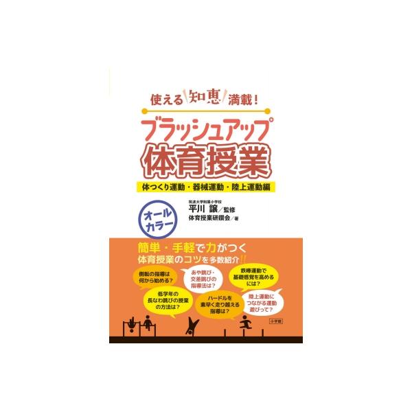 発売日:2026年07月 / ジャンル:語学・教育・辞書 / フォーマット:本 / 出版社:小学館 / 発売国:日本 / ISBN:9784098402601 / アーティストキーワード:平川譲 内容詳細:簡単・手軽で力がつく体育授業のコツ...