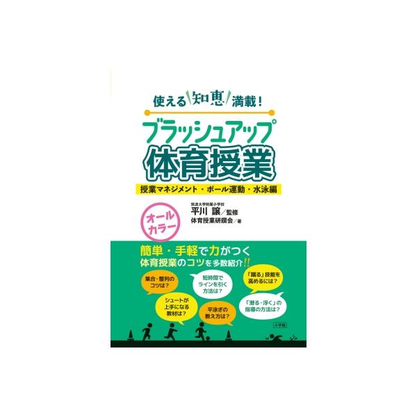 発売日:2026年07月 / ジャンル:語学・教育・辞書 / フォーマット:本 / 出版社:小学館 / 発売国:日本 / ISBN:9784098402618 / アーティストキーワード:平川譲 内容詳細:簡単・手軽で力がつく体育授業のコツ...