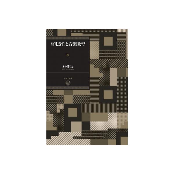 発売日:2026年07月 / ジャンル:語学・教育・辞書 / フォーマット:本 / 出版社:音楽之友社 / 発売国:日本 / ISBN:9784276311381 / アーティストキーワード:木村信之 内容詳細:昭和43年に刊行した『創造性...