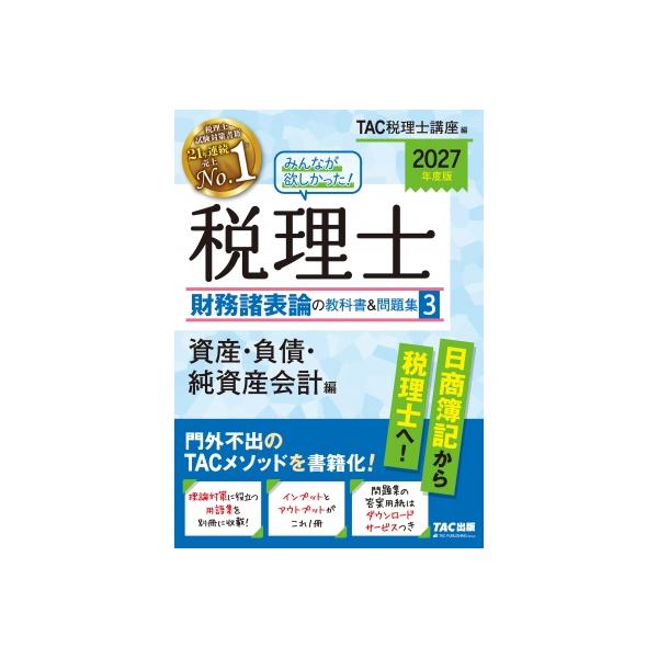 発売日:2026年09月 / ジャンル:社会・政治 / フォーマット:本 / 出版社:Tac出版 / 発売国:日本 / ISBN:9784300121948 / アーティストキーワード:Tac株式会社税理士講座 内容詳細:【ひとりで基礎学習...