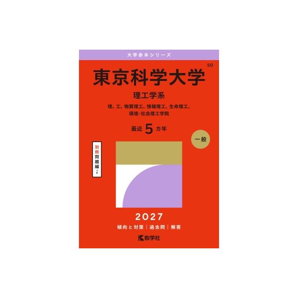 発売日:2026年07月 / ジャンル:語学・教育・辞書 / フォーマット:全集・双書 / 出版社:教学社 / 発売国:日本 / ISBN:9784325273998 / アーティストキーワード:教学社編集部 内容詳細:志望校攻略に欠かせな...