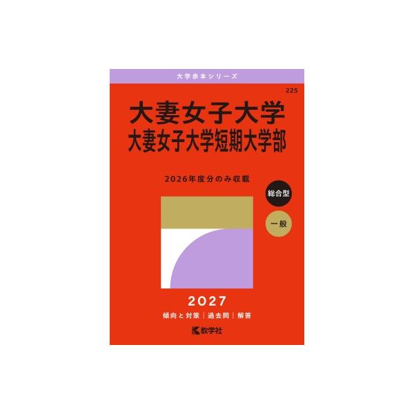 発売日:2026年07月 / ジャンル:語学・教育・辞書 / フォーマット:全集・双書 / 出版社:教学社 / 発売国:日本 / ISBN:9784325275541 / アーティストキーワード:教学社編集部 内容詳細:志望校攻略に欠かせな...