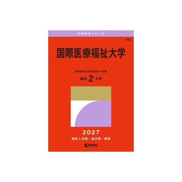 発売日:2026年07月 / ジャンル:語学・教育・辞書 / フォーマット:全集・双書 / 出版社:教学社 / 発売国:日本 / ISBN:9784325275893 / アーティストキーワード:教学社編集部 内容詳細:志望校攻略に欠かせな...