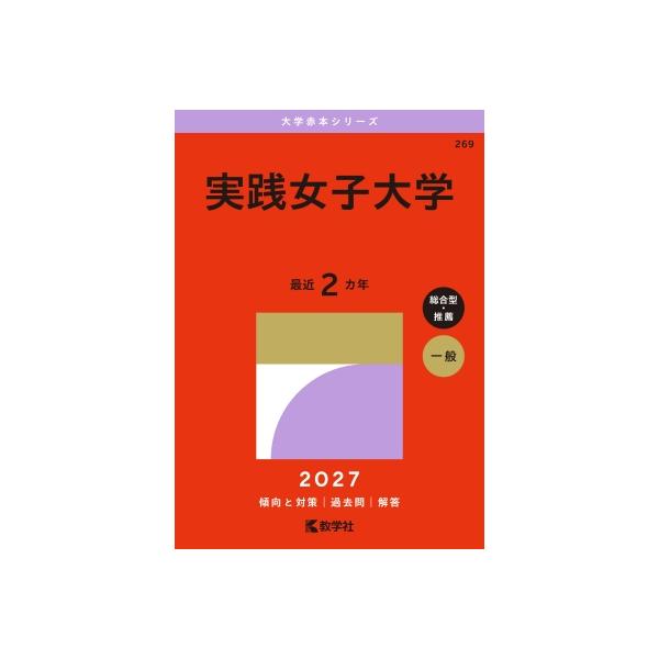 発売日:2026年07月 / ジャンル:語学・教育・辞書 / フォーマット:全集・双書 / 出版社:教学社 / 発売国:日本 / ISBN:9784325275985 / アーティストキーワード:教学社編集部 内容詳細:志望校攻略に欠かせな...