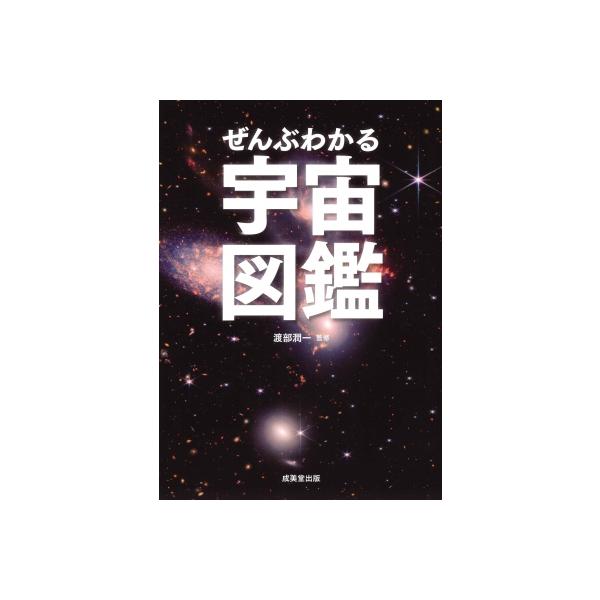 発売日:2026年07月 / ジャンル:物理・科学・医学 / フォーマット:本 / 出版社:成美堂出版 / 発売国:日本 / ISBN:9784415337067 / アーティストキーワード:渡部潤一 内容詳細:宇宙の誕生から太陽と月、惑星...