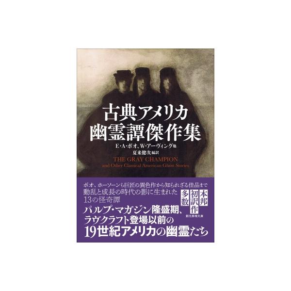 発売日:2026年08月 / ジャンル:文芸 / フォーマット:文庫 / 出版社:東京創元社 / 発売国:日本 / ISBN:9784488584122 / アーティストキーワード:ポオ、アーヴィング他 内容詳細:英国の怪談文化の黄金期たる...