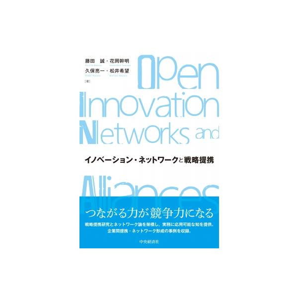 発売日:2026年07月 / ジャンル:ビジネス・経済 / フォーマット:本 / 出版社:中央経済社 / 発売国:日本 / ISBN:9784502583216 / アーティストキーワード:藤田誠 内容詳細:オープンイノベーション実現のため...