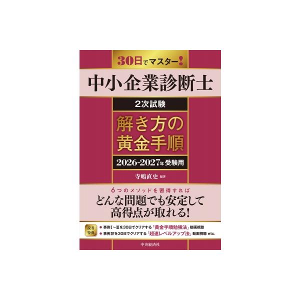 発売日:2026年07月 / ジャンル:ビジネス・経済 / フォーマット:本 / 出版社:中央経済社 / 発売国:日本 / ISBN:9784502592119 / アーティストキーワード:寺嶋直史 内容詳細:事例I〜IVの与件読解から解答...