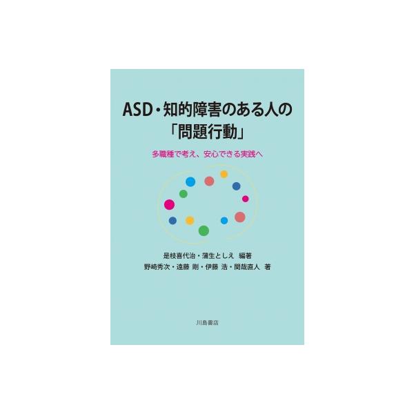発売日:2026年07月 / ジャンル:哲学・歴史・宗教 / フォーマット:本 / 出版社:川島書店 / 発売国:日本 / ISBN:9784761009748 / アーティストキーワード:是枝喜代治 内容詳細:ASDや知的障害のある人への...