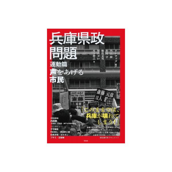 発売日:2026年08月 / ジャンル:社会・政治 / フォーマット:本 / 出版社:花伝社 / 発売国:日本 / ISBN:9784763422385 / アーティストキーワード:内田樹 ウチダタツル内容詳細:〈特別寄稿〉内田樹（思想家・...