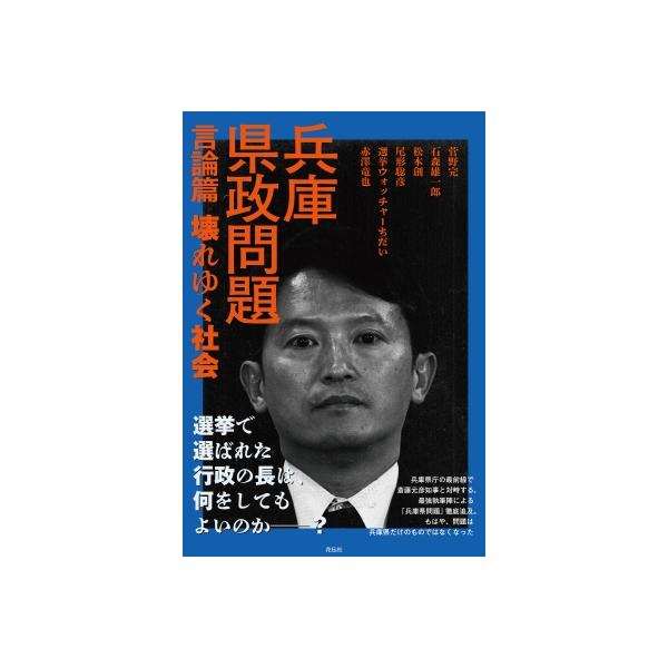 発売日:2026年08月 / ジャンル:社会・政治 / フォーマット:本 / 出版社:花伝社 / 発売国:日本 / ISBN:9784763422392 / アーティストキーワード:菅野完 内容詳細:選挙で選ばれた行政の長は、何をしてもよい...