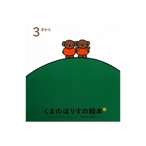 発売日:2026年09月 / ジャンル:文芸 / フォーマット:絵本 / 出版社:福音館書店 / 発売国:日本 / ISBN:9784834046267 / アーティストキーワード:ディック・ブルーナ