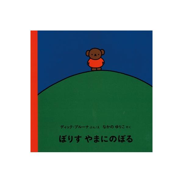 発売日:2026年09月 / ジャンル:文芸 / フォーマット:絵本 / 出版社:福音館書店 / 発売国:日本 / ISBN:9784834089356 / アーティストキーワード:ディック・ブルーナ