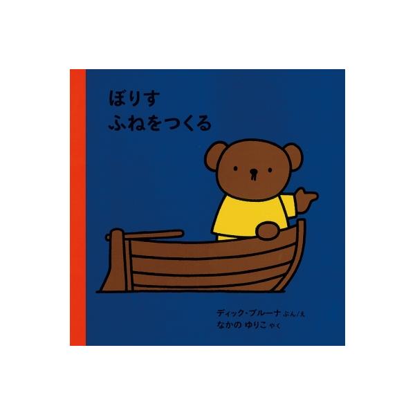 発売日:2026年09月 / ジャンル:文芸 / フォーマット:絵本 / 出版社:福音館書店 / 発売国:日本 / ISBN:9784834089363 / アーティストキーワード:ディック・ブルーナ