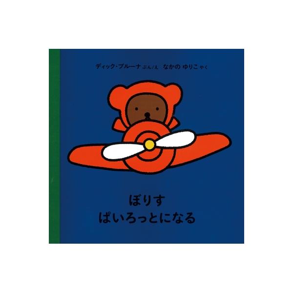 発売日:2026年09月 / ジャンル:文芸 / フォーマット:絵本 / 出版社:福音館書店 / 発売国:日本 / ISBN:9784834089370 / アーティストキーワード:ディック・ブルーナ