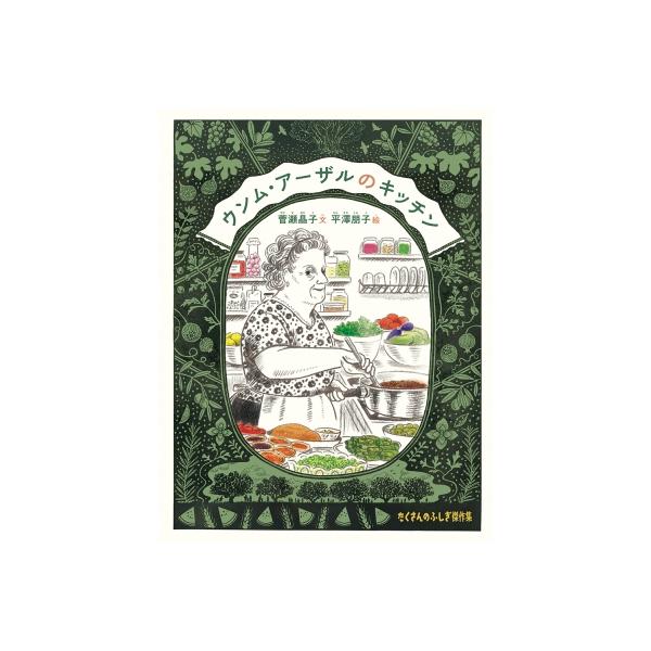 発売日:2026年09月 / ジャンル:社会・政治 / フォーマット:絵本 / 出版社:福音館書店 / 発売国:日本 / ISBN:9784834089424 / アーティストキーワード:菅瀬晶子 内容詳細:イスラエルに住むアラブ人のおばあ...