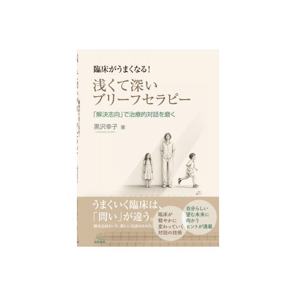 発売日:2026年07月 / ジャンル:哲学・歴史・宗教 / フォーマット:本 / 出版社:遠見書房 / 発売国:日本 / ISBN:9784866162485 / アーティストキーワード:黒沢幸子 内容詳細:クライエントのために役に立ちた...