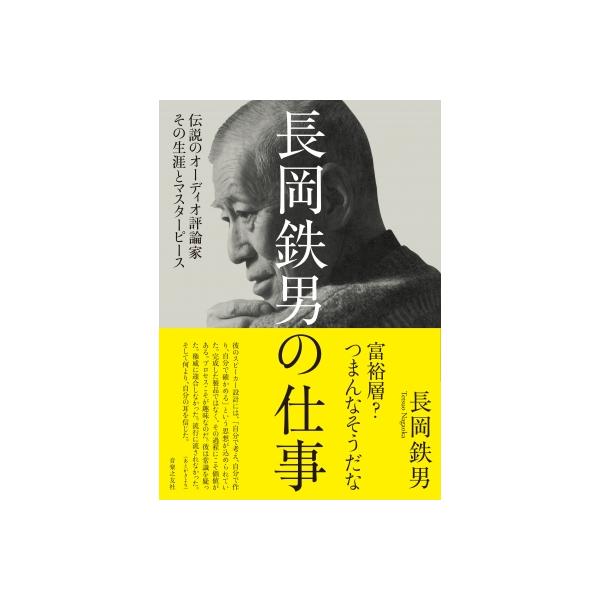 発売日:2026年08月 / ジャンル:アート・エンタメ / フォーマット:本 / 出版社:音楽之友社 / 発売国:日本 / ISBN:9784276241145 / アーティストキーワード:長岡鉄男 内容詳細:彼のスピーカー設計には、「自...