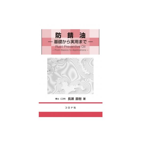 発売日:2026年08月 / ジャンル:建築・理工 / フォーマット:本 / 出版社:コロナ社 / 発売国:日本 / ISBN:9784339047240 / アーティストキーワード:長瀬直樹 内容詳細:【読者対象】製造工程で金属部品に防錆...