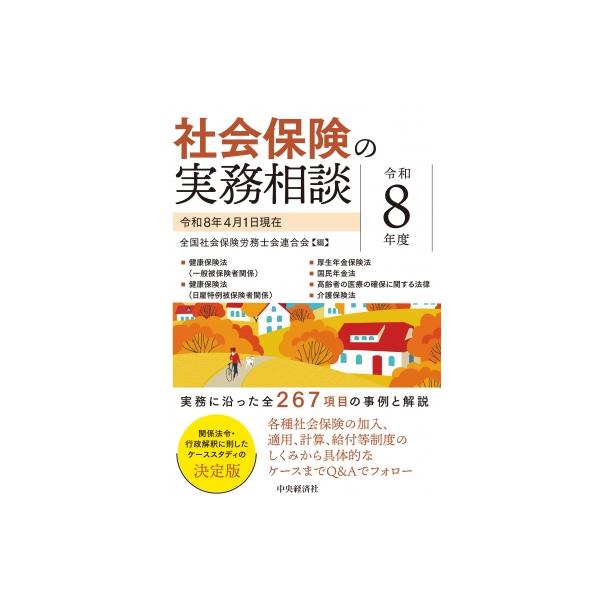 発売日:2026年07月 / ジャンル:ビジネス・経済 / フォーマット:全集・双書 / 出版社:中央経済社 / 発売国:日本 / ISBN:9784502591211 / アーティストキーワード:中央経済社 内容詳細:社会保険制度の内容の...