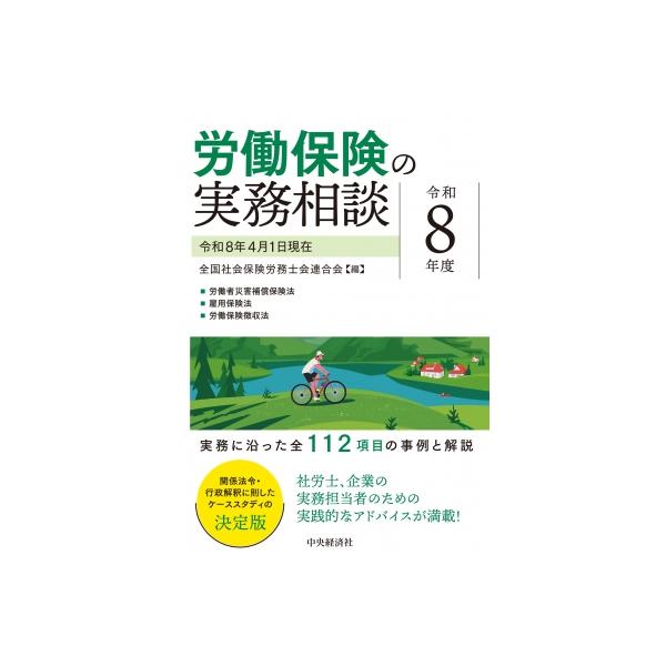 発売日:2026年07月 / ジャンル:ビジネス・経済 / フォーマット:全集・双書 / 出版社:中央経済社 / 発売国:日本 / ISBN:9784502591310 / アーティストキーワード:中央経済社 内容詳細:労働保険制度は、労災...