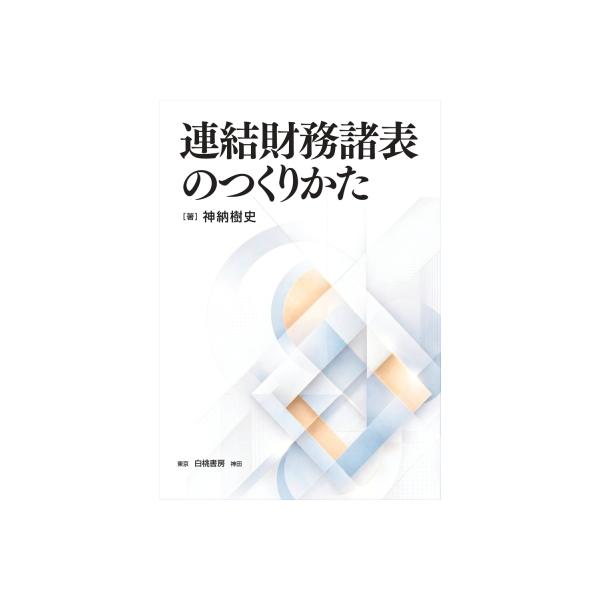 発売日:2026年07月 / ジャンル:ビジネス・経済 / フォーマット:本 / 出版社:白桃書房 / 発売国:日本 / ISBN:9784561352402 / アーティストキーワード:神納樹史 内容詳細:連結財務諸表は、現代の財務報告制...