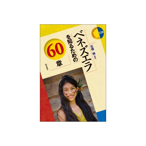 発売日:2026年07月 / ジャンル:社会・政治 / フォーマット:全集・双書 / 出版社:明石書店 / 発売国:日本 / ISBN:9784750361277 / アーティストキーワード:石橋純 内容詳細:現代のベネズエラにおいては、政...