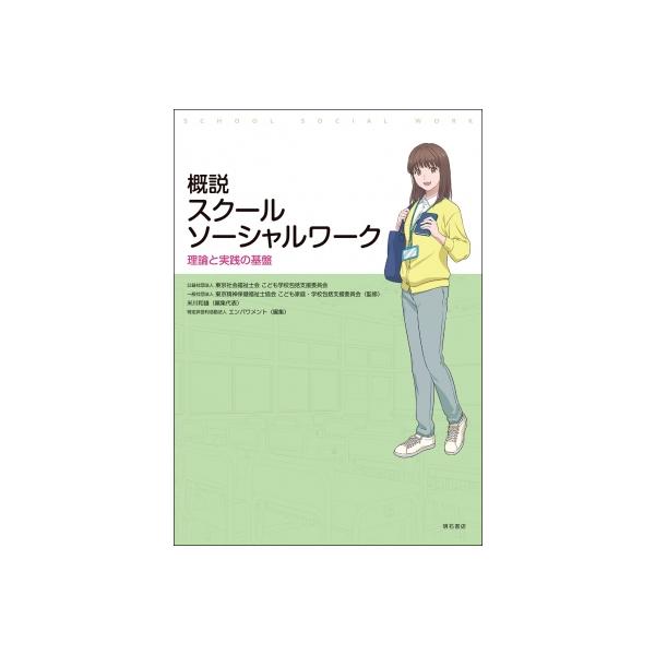 発売日:2026年07月 / ジャンル:社会・政治 / フォーマット:本 / 出版社:明石書店 / 発売国:日本 / ISBN:9784750361338 / アーティストキーワード:東京社会福祉士会こども学校包括支援委員会 内容詳細:約2...