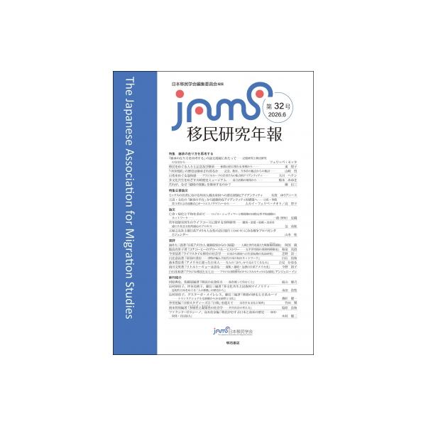 発売日:2026年07月 / ジャンル:社会・政治 / フォーマット:全集・双書 / 出版社:日本移民学会 / 発売国:日本 / ISBN:9784750361369 / アーティストキーワード:日本移民学会編集委員会 内容詳細:特集は「継...