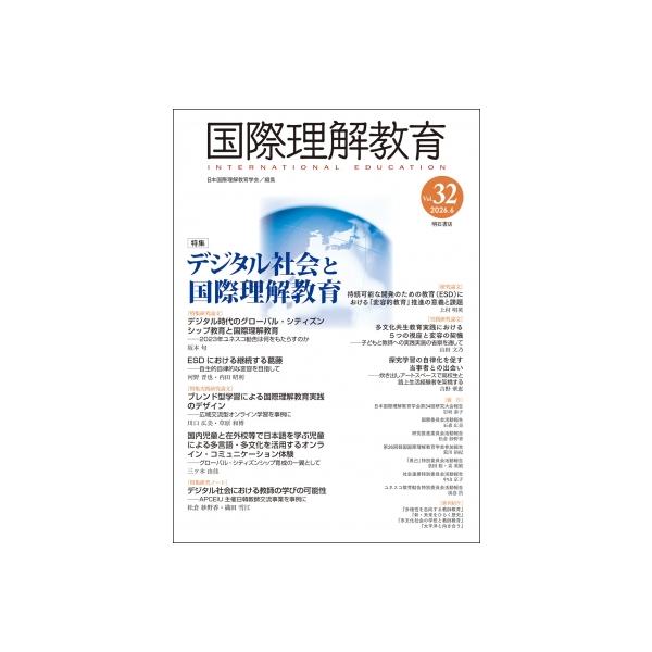 発売日:2026年07月 / ジャンル:語学・教育・辞書 / フォーマット:全集・双書 / 出版社:日本国際理解教育学 / 発売国:日本 / ISBN:9784750361390 / アーティストキーワード:日本国際理解教育学会紀要編集委員...