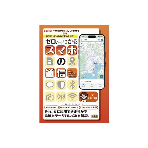 発売日:2026年07月 / ジャンル:物理・科学・医学 / フォーマット:本 / 出版社:工学社 / 発売国:日本 / ISBN:9784777523443 / アーティストキーワード:大澤文孝 内容詳細:　スマホで電話をかけ、地図を見て...