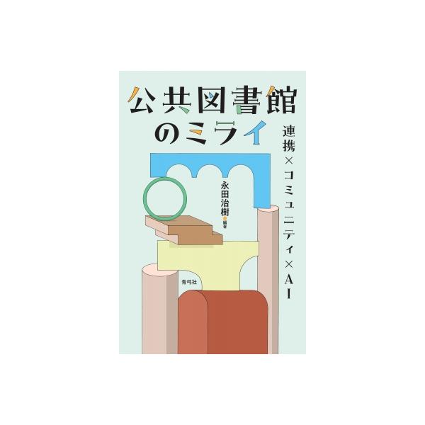発売日:2026年08月 / ジャンル:物理・科学・医学 / フォーマット:本 / 出版社:青弓社 / 発売国:日本 / ISBN:9784787200952 / アーティストキーワード:未来の図書館研究所 内容詳細:書店数の減少やデジタル...