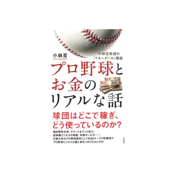 発売日:2026年07月 / ジャンル:実用・ホビー / フォーマット:本 / 出版社:草思社 / 発売国:日本 / ISBN:9784794228550 / アーティストキーワード:小林至 内容詳細:球団はどこで稼ぎ、どう使っているのか？...